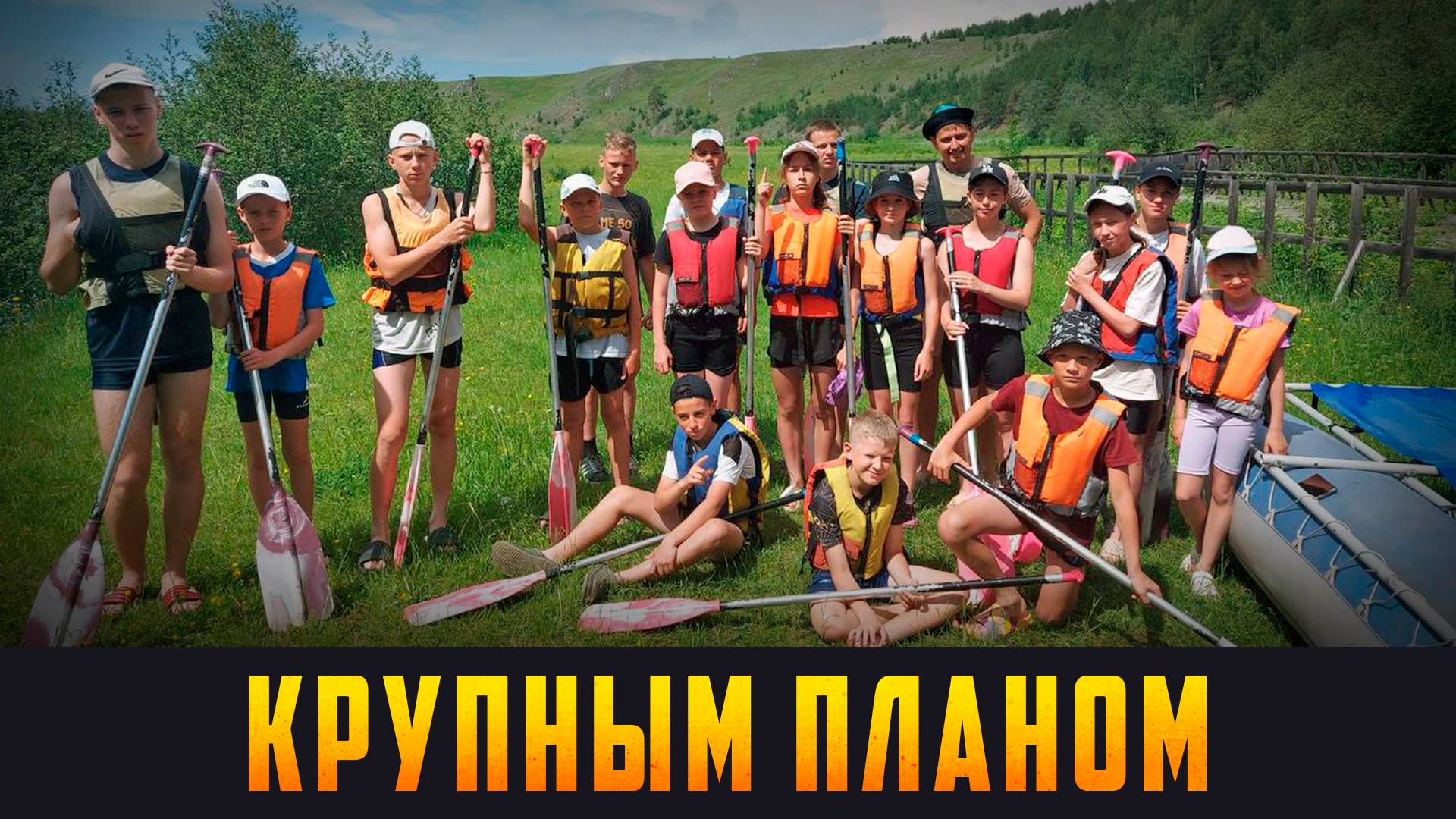 КРУПНЫМ ПЛАНОМ - Спортивные дети. Выпуск 01.06.25 (12+)