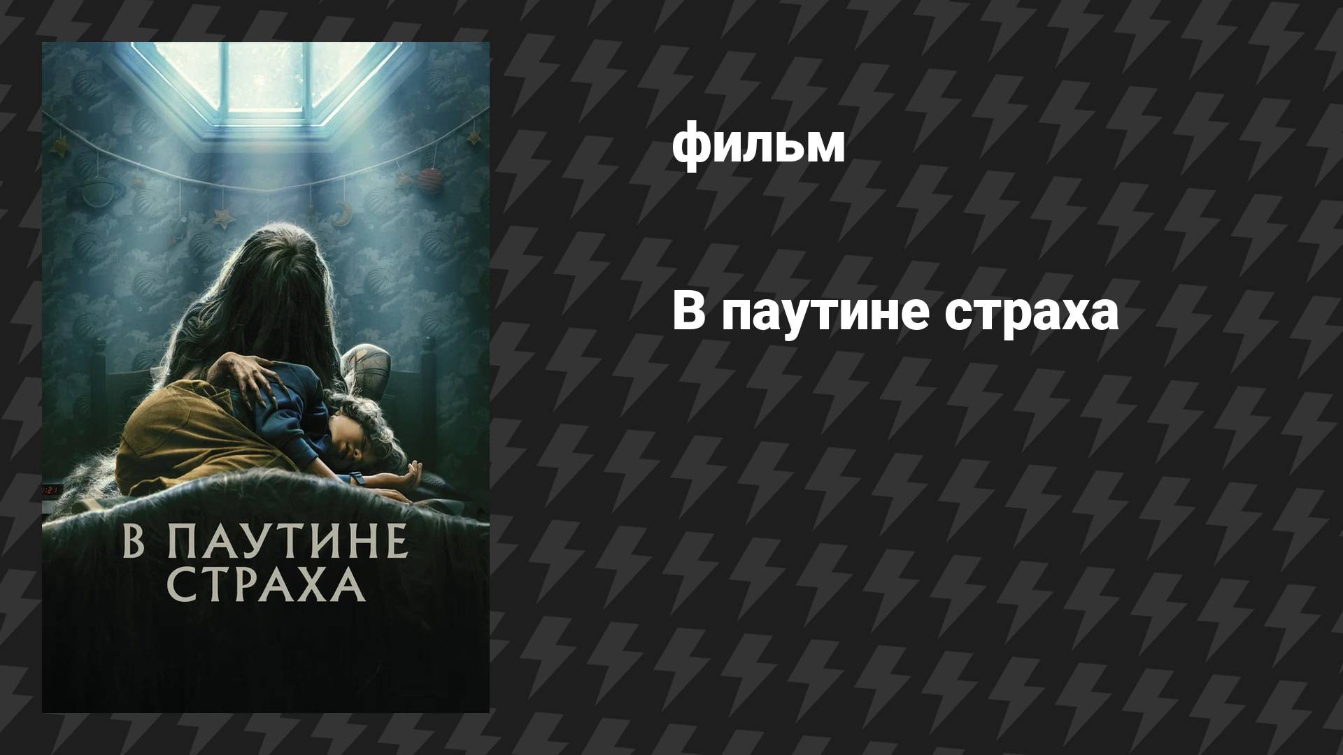 В паутине страха (фильм, 2023)