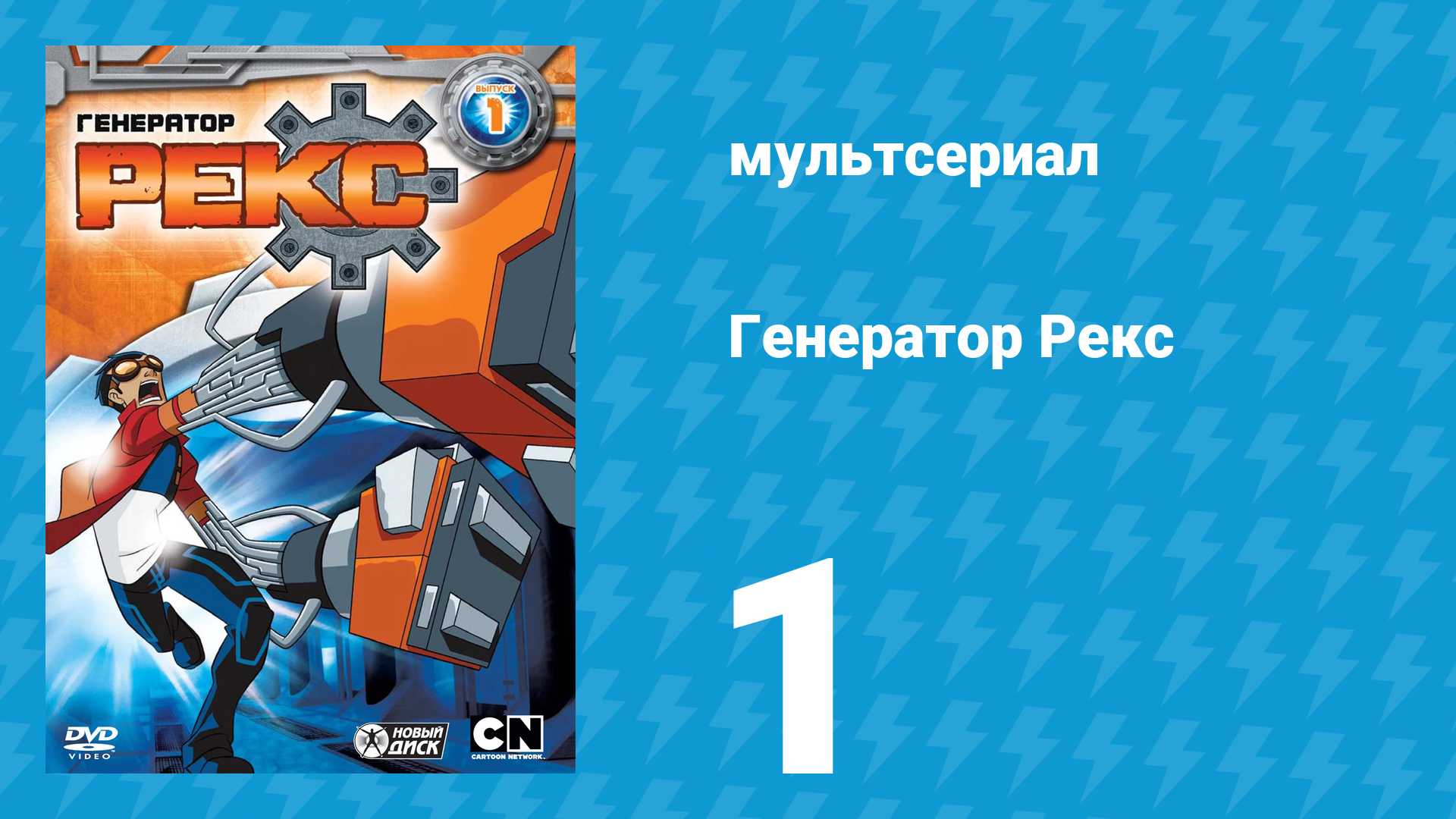 Генератор Рекс 1 сезон 1 серия «День, когда всё изменилось» (мультсериал, 2010)
