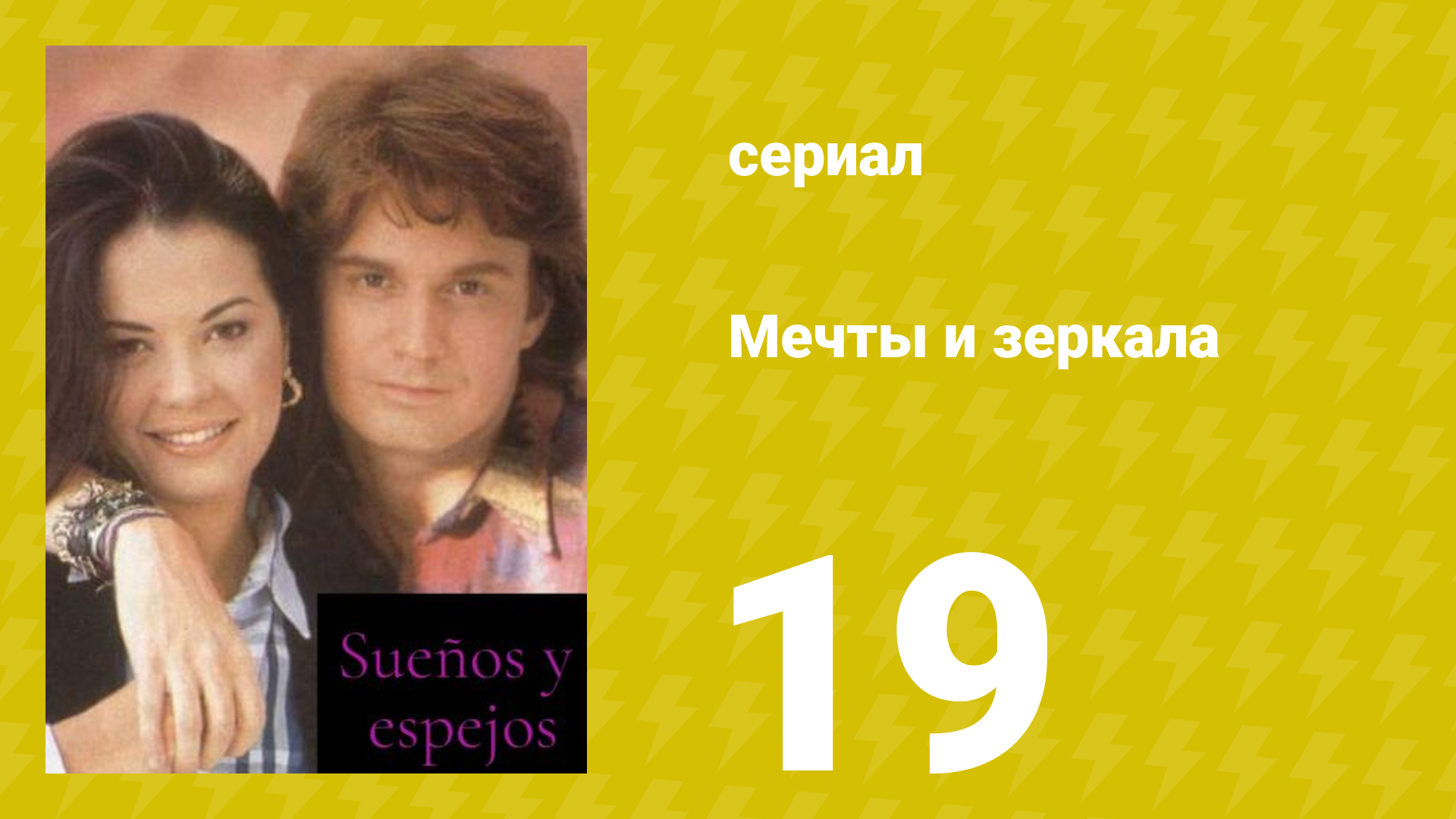 Мечты и зеркала 19 серия (сериал, 1994)