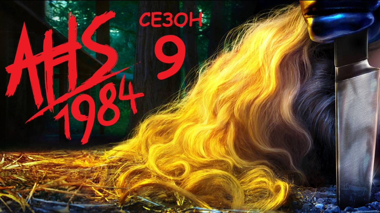 Обзор сериала "Американская история ужасов" 9 сезон 3 серия