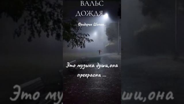 Вальс дождя