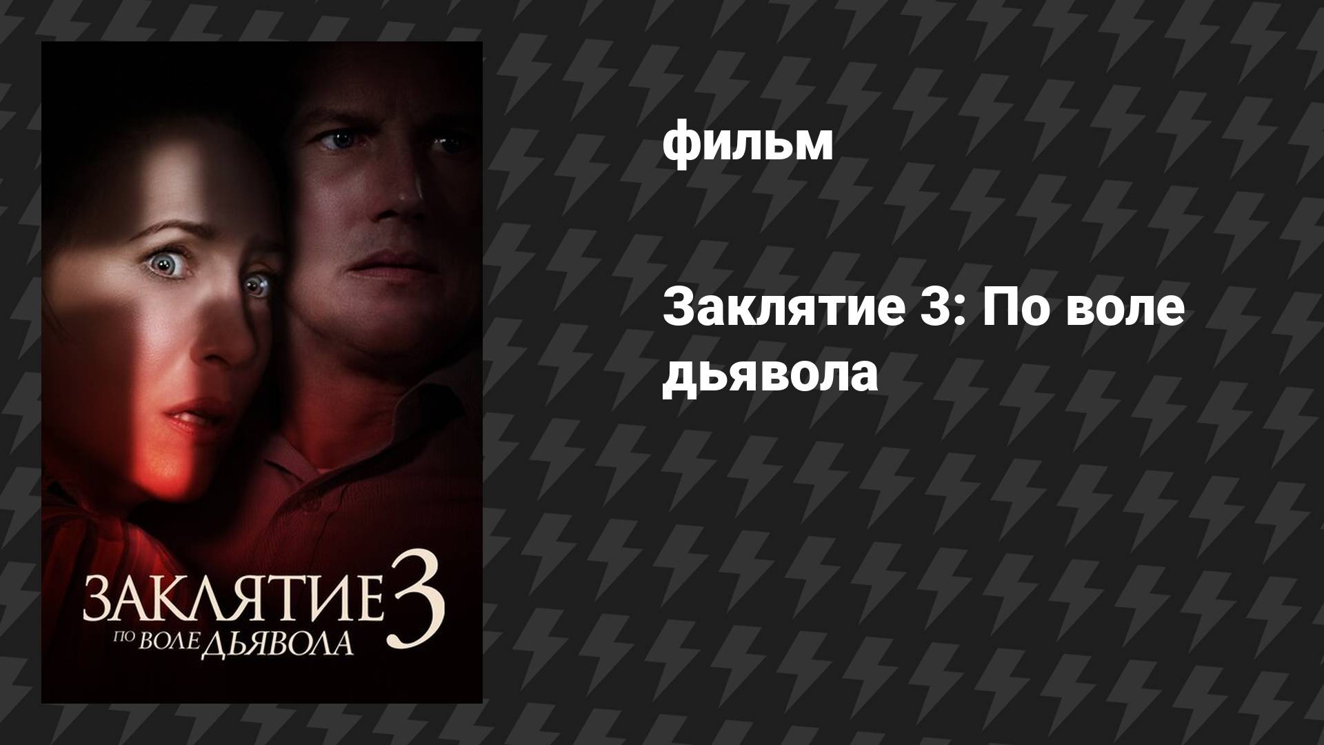 Заклятие 3: По воле дьявола (фильм, 2021)