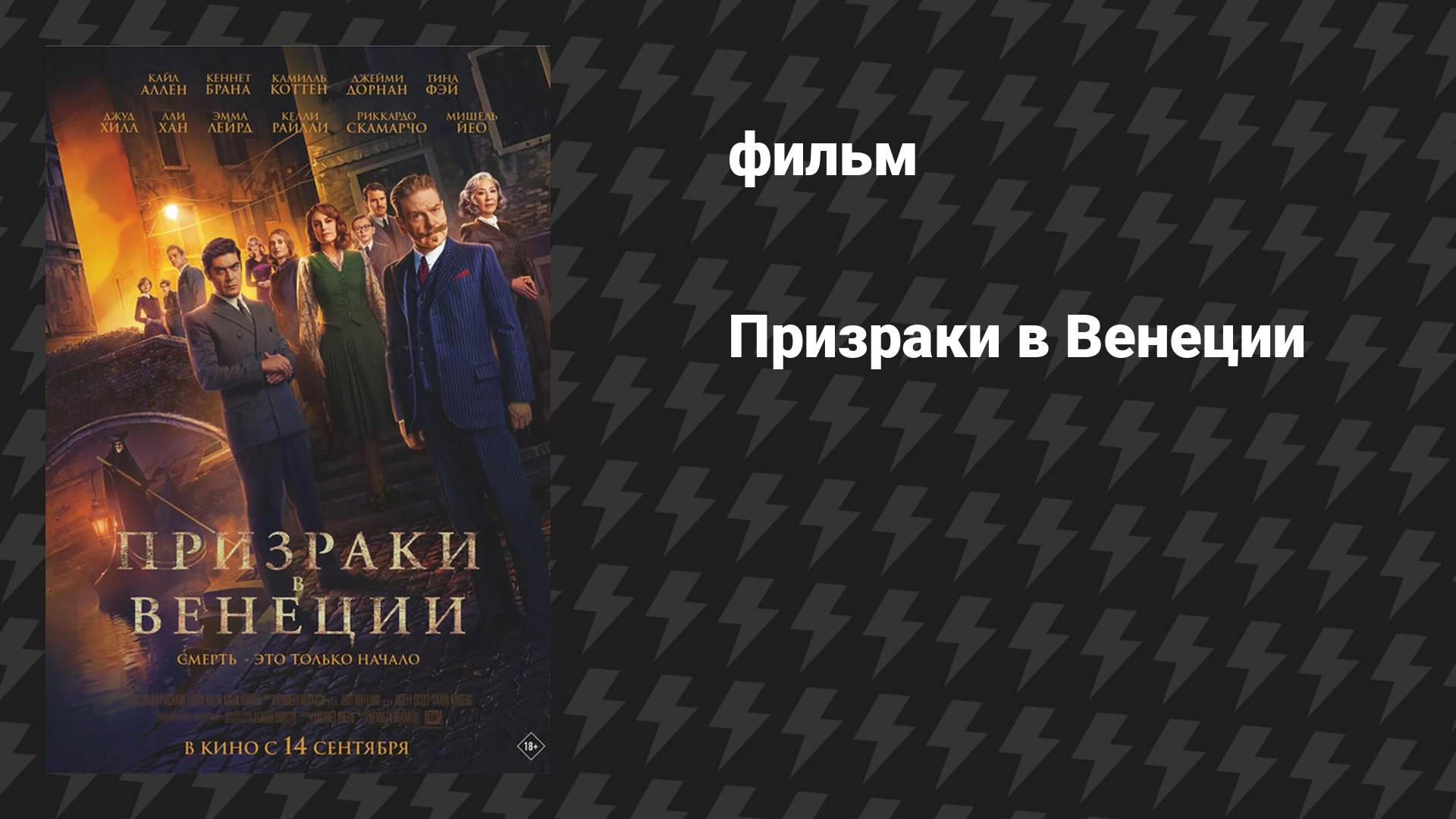 Призраки в Венеции (фильм, 2023)