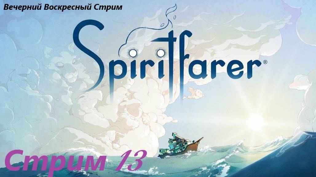 Вечерний Воскресный Стрим  - Spiritfarer. Стрим 13