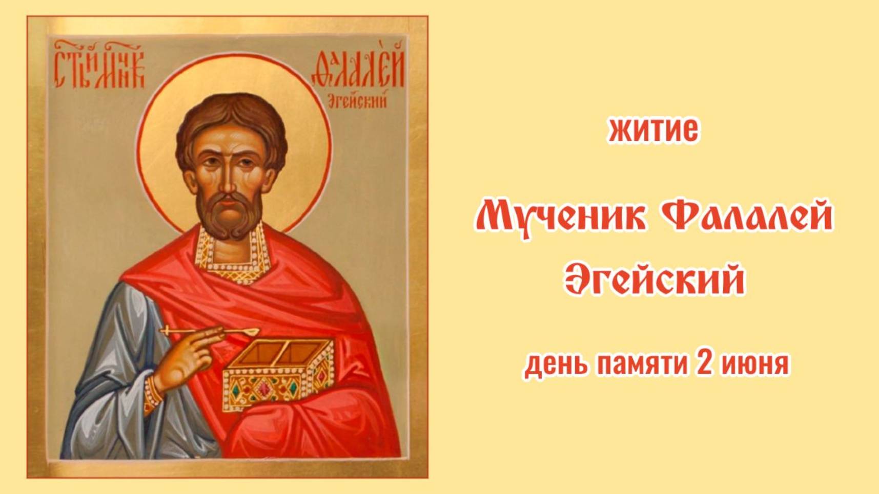Житие СВЯТЫХ - Мученик Фалалей - день памяти 2 июня
