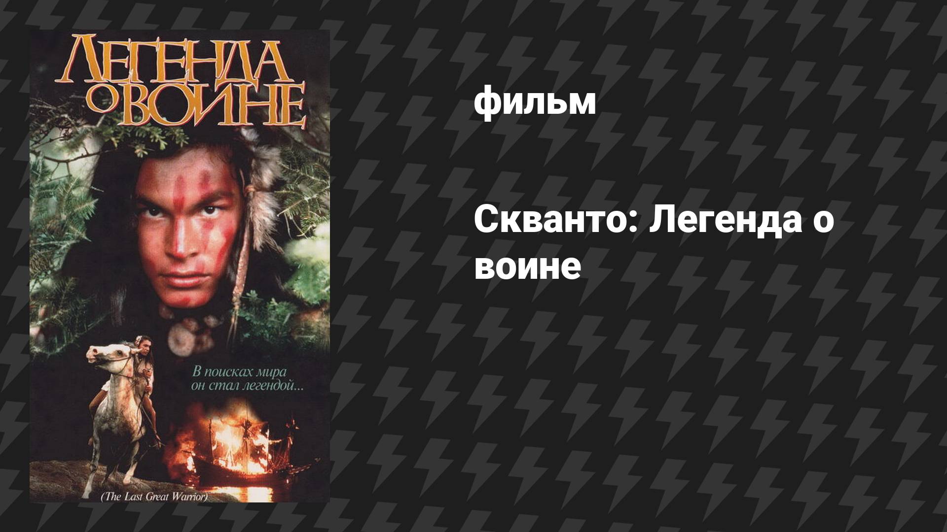 Скванто: Легенда о воине (фильм, 1994)