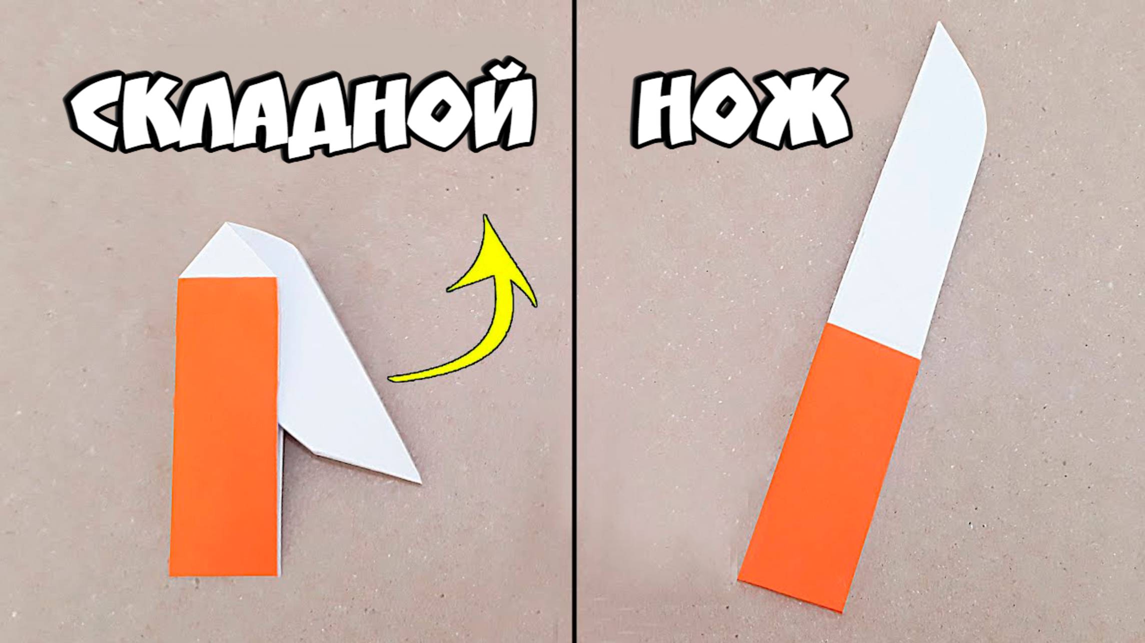 СКЛАДНОЙ НОЖ ДЛЯ БУМАГИ | Оригами нож - ( Складной нож из бумаги ) | оригами оружие