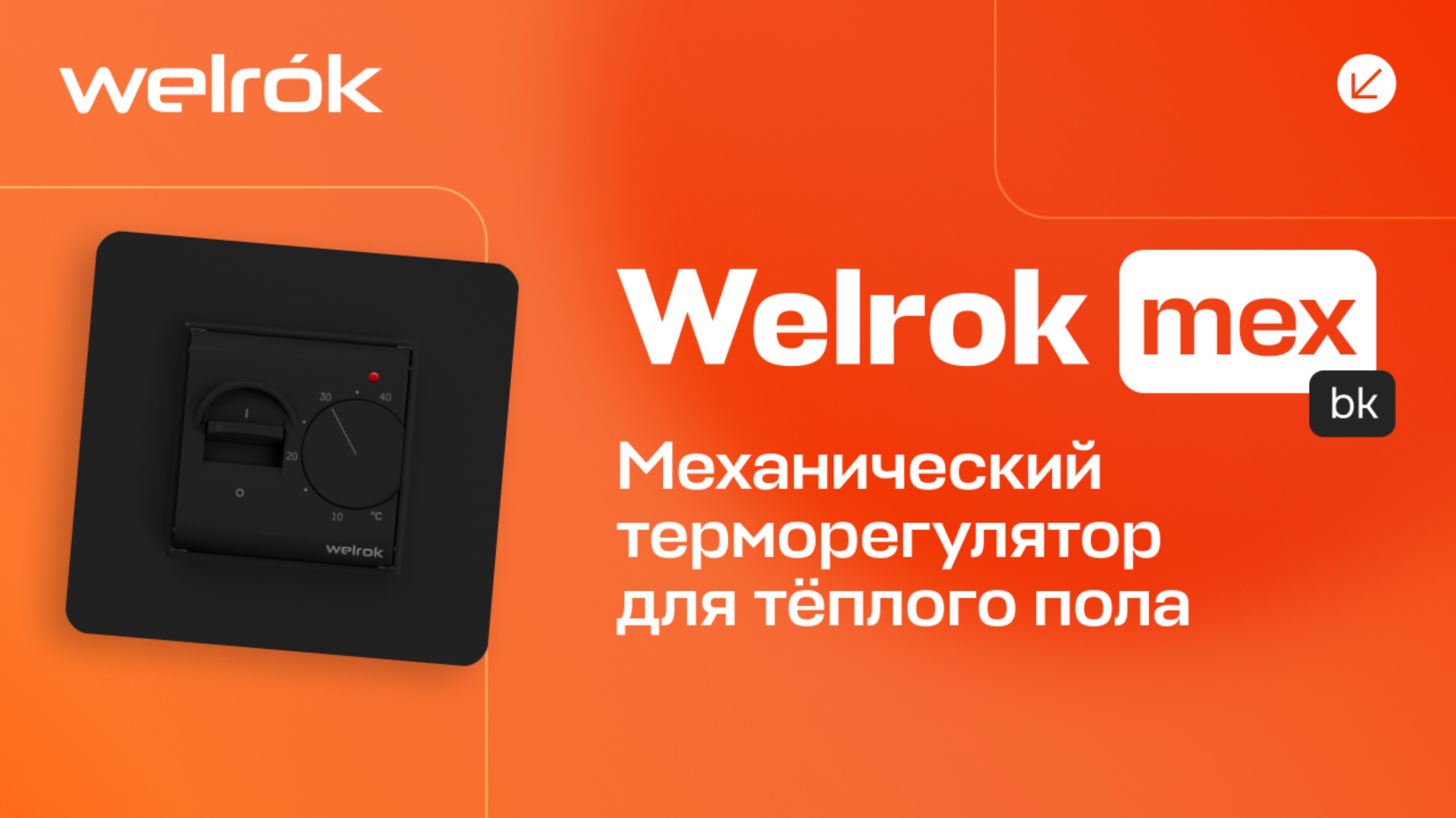Терморегулятор Welrok mex bk для тёплого пола