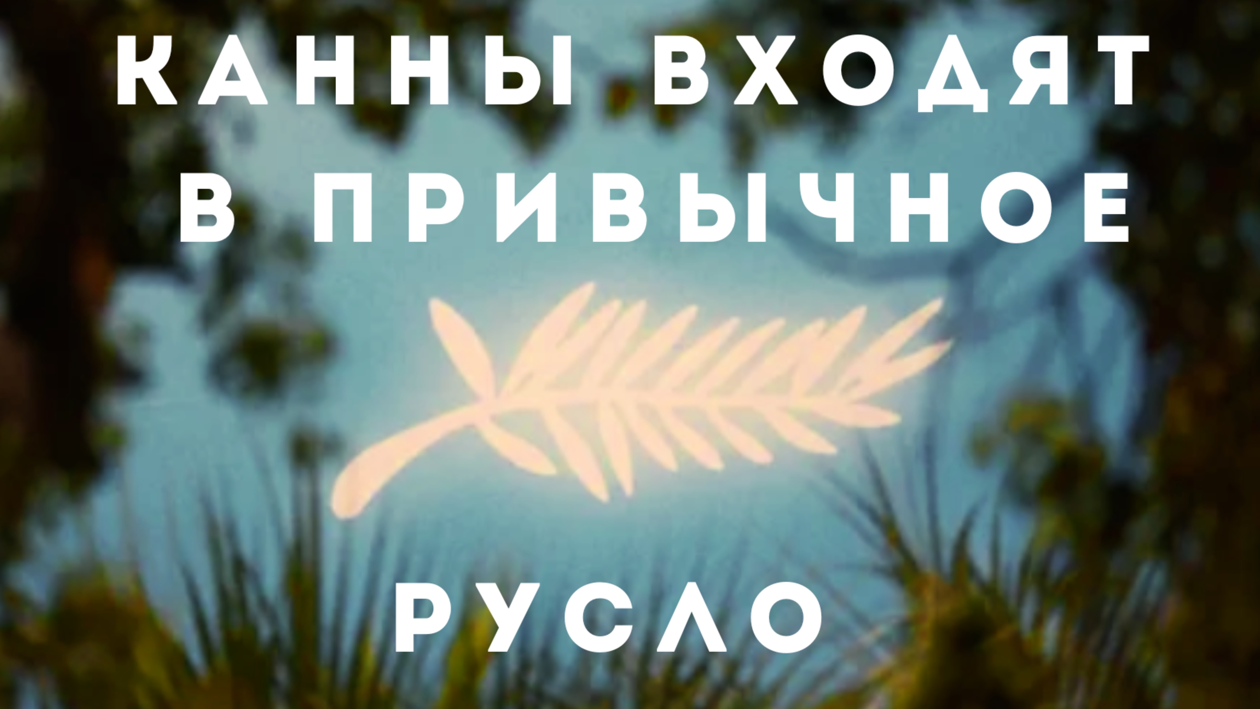 Канны после фестиваля: золотая пальма, туристический офис, блошиный рынок