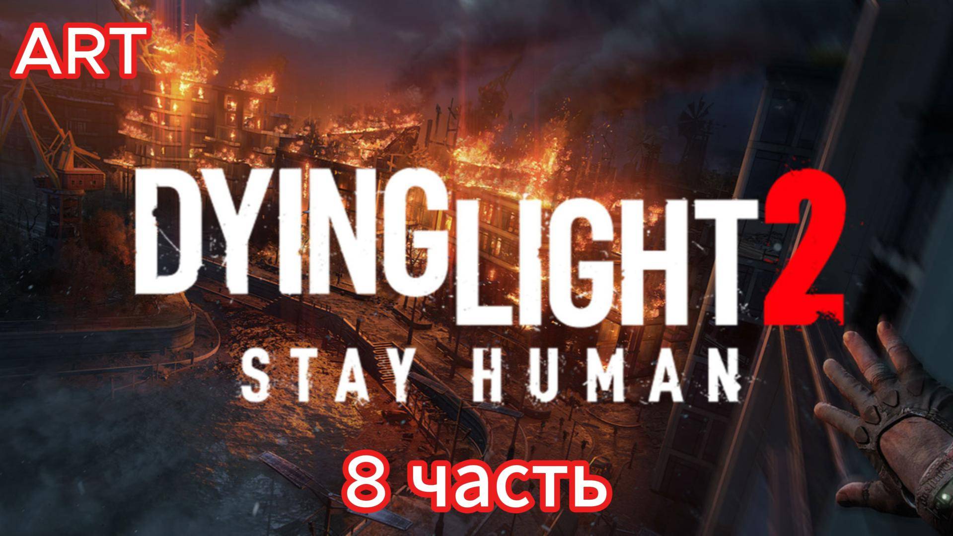 Dying Light 2 (2022) прохождение 8 часть на русском языке