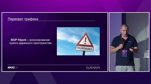 BGP-диагностика: как увидеть, кто крадет наш трафик, Иван Потапов (Curator)