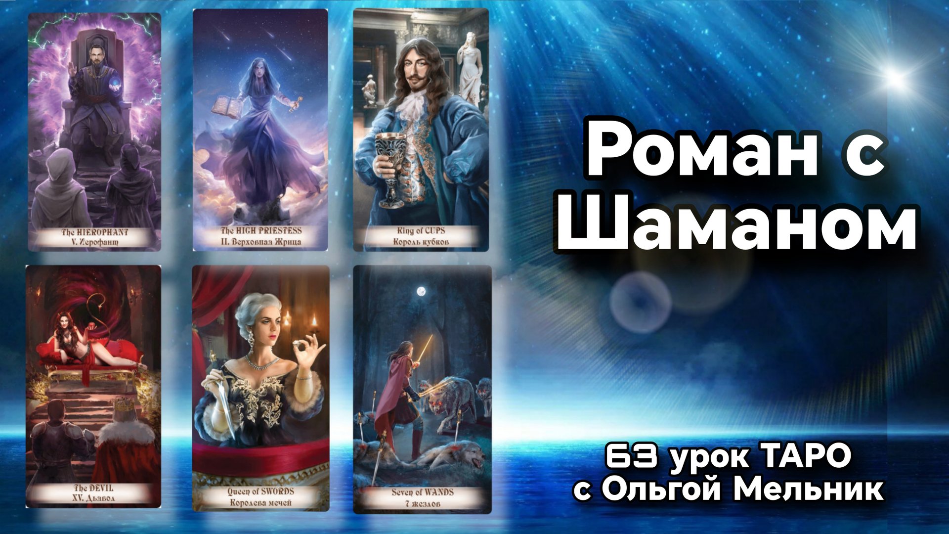 Урок 63 – Роман с Шаманом | Уроки ТАРО с Ольгой Мельник | школа таро Creator Fatum