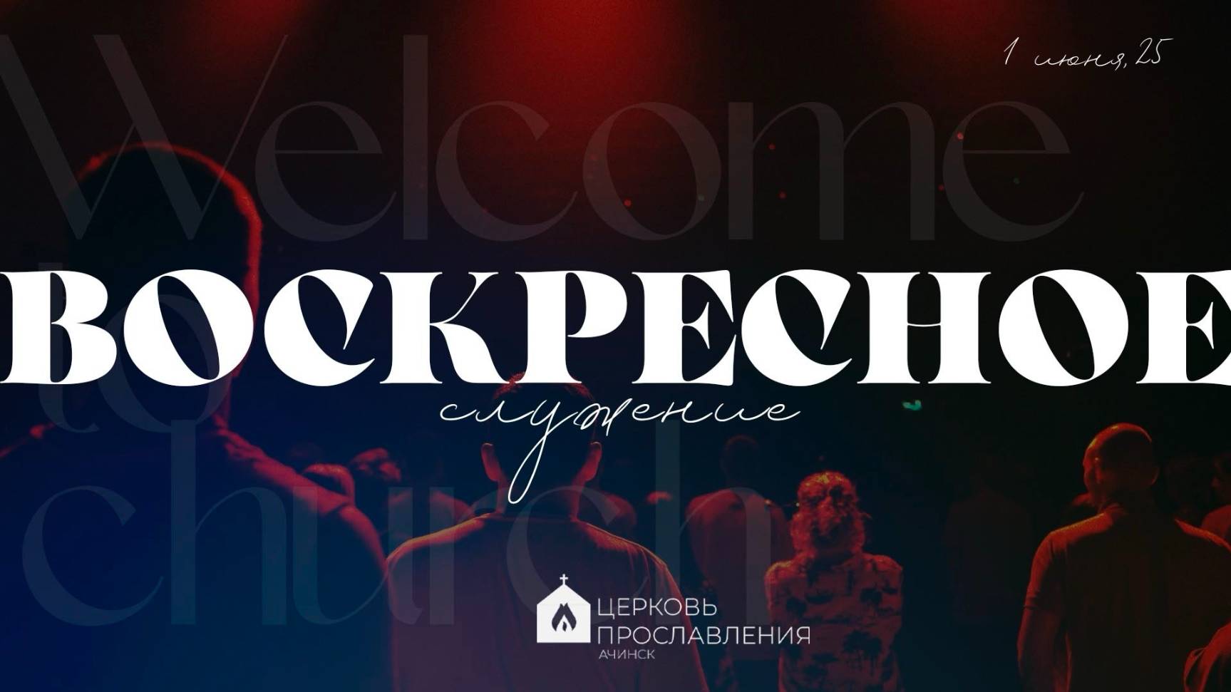 Воскресное служение 1.06.2025 l Прославление. Ачинск