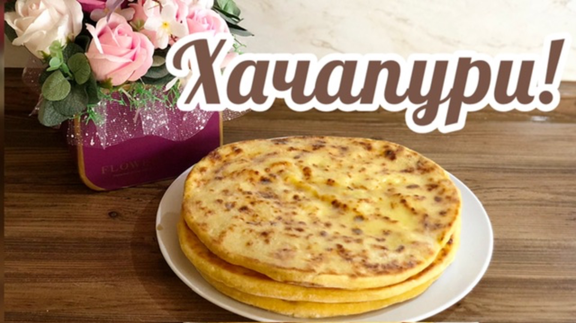 Как приготовить Ленивые Хачапури за 15 минут!🥞🧀