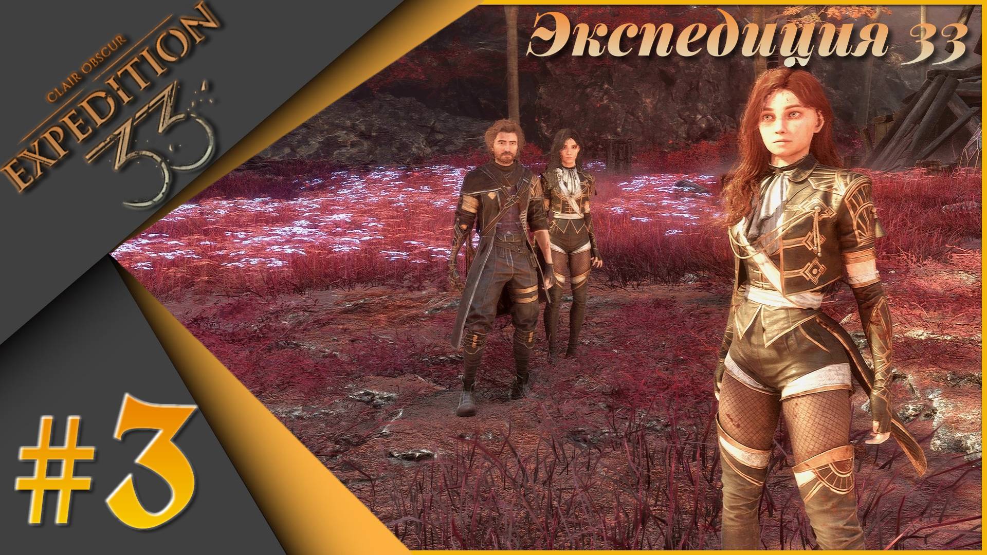 Одним глазком на Clair Obscur: Expedition 33 ч.3