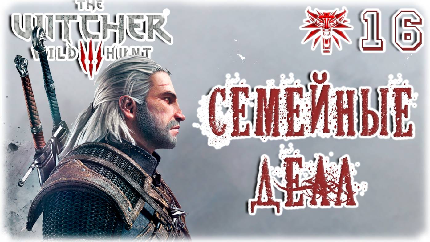 Ведьмак 3 "Дикая охота". Дела семейные