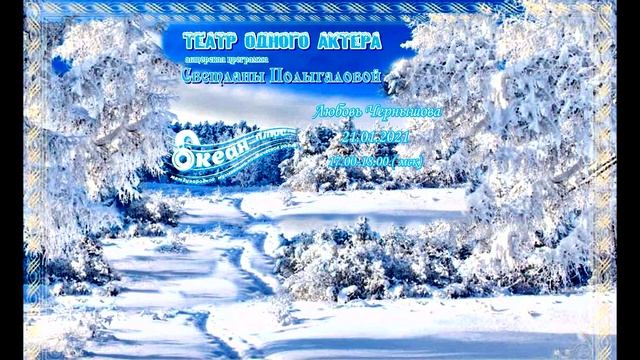 Запись эфира 10-го Творческого вечера поэтессы Любови Чернышовой на радио от  21 января 2021 г.