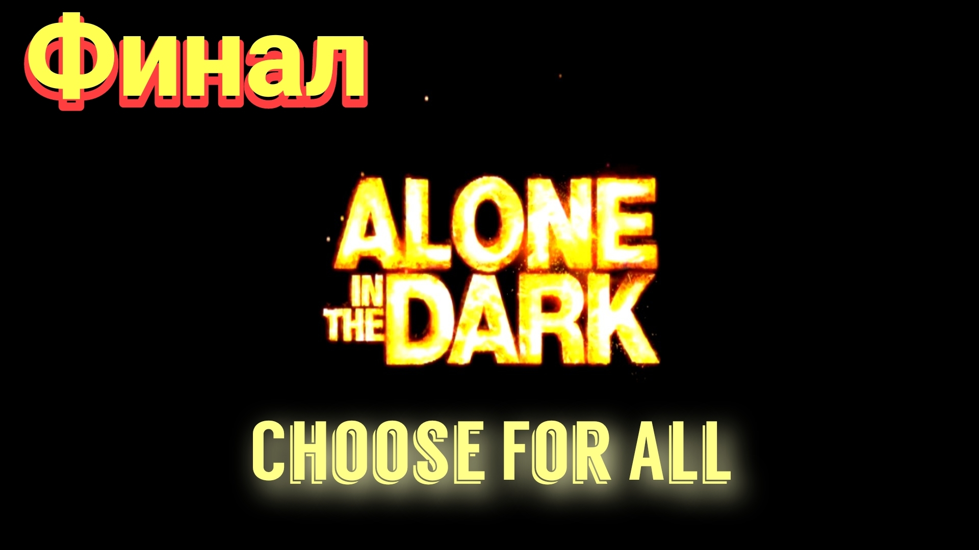 Alone in the Dark: Inferno. Choose For All