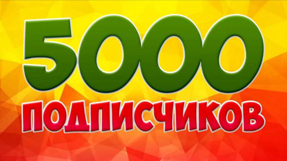 5000 ПОДПИСЧИКОВ!