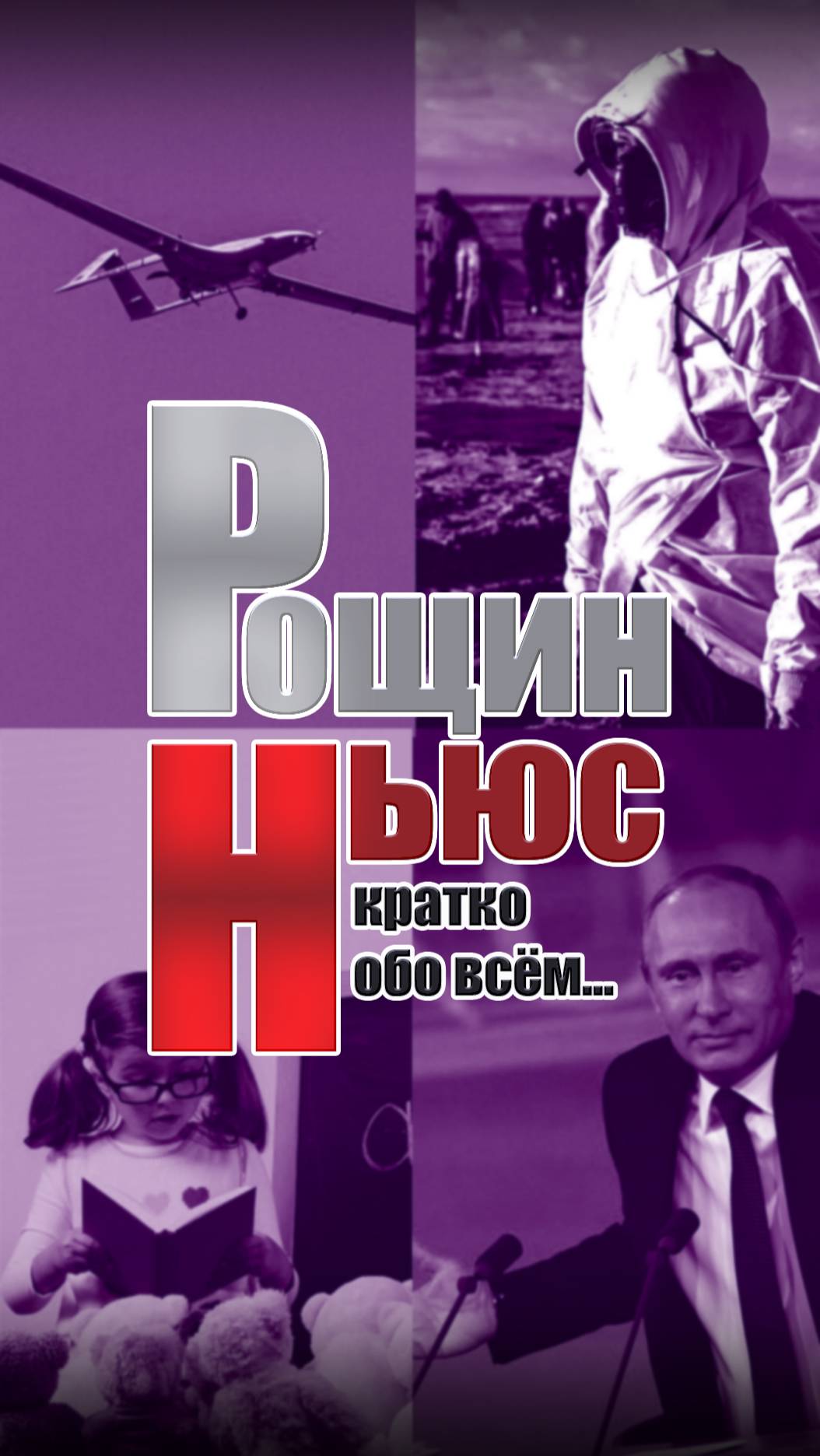 РощинНьюс12
