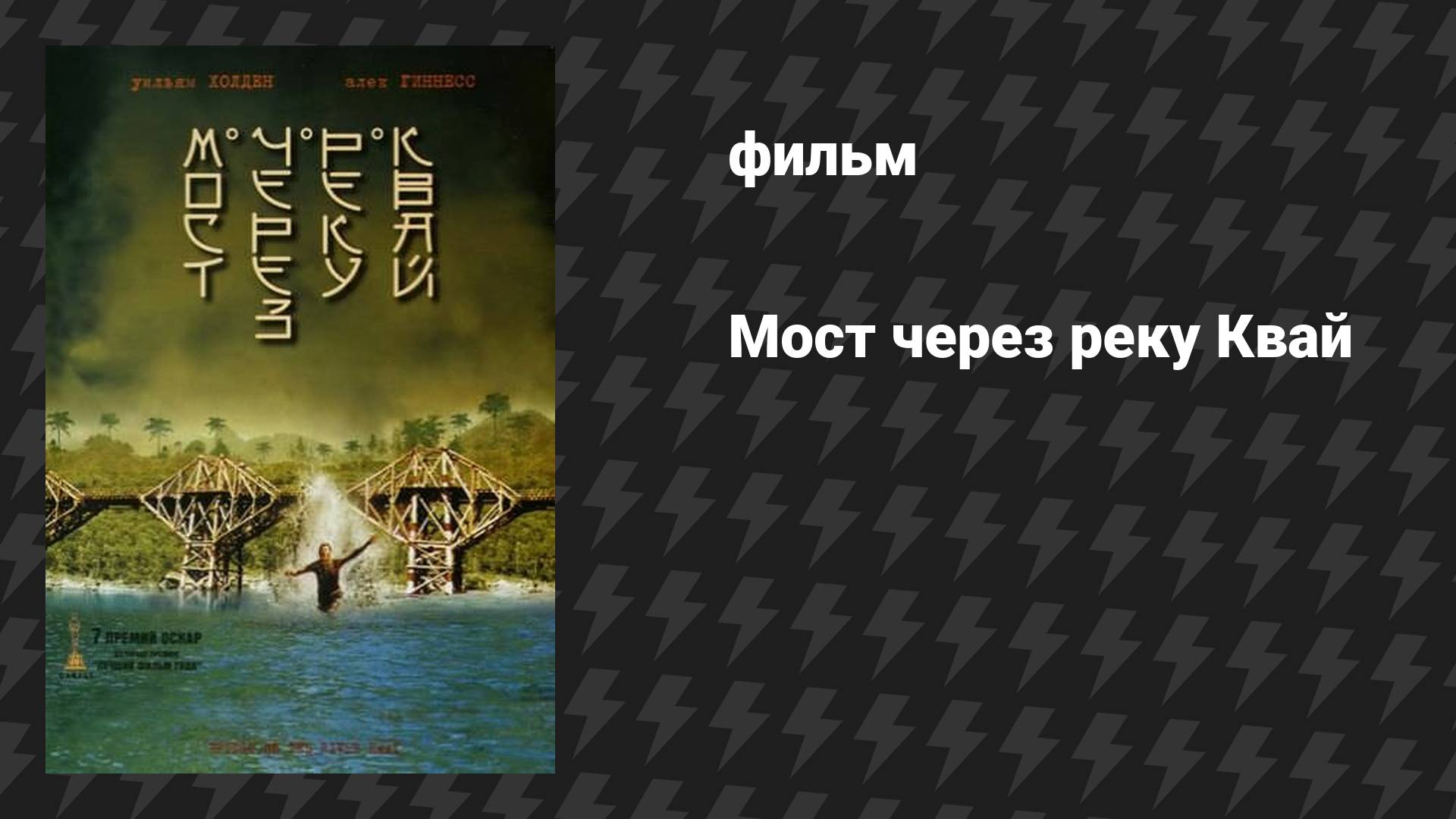 Мост через реку Квай (фильм, 1957)