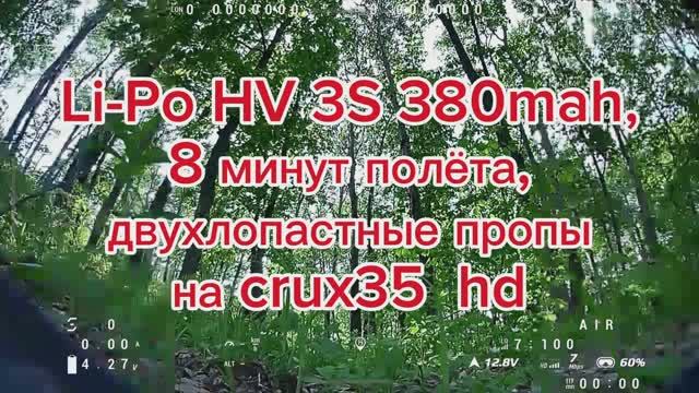 li-po hv 380 mah 8 мин. Crux35 hd двухлопасьные пропы