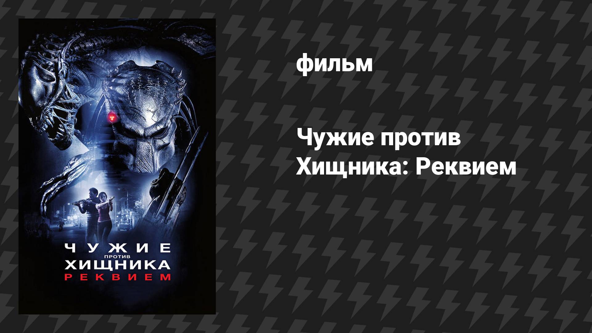 Чужие против Хищника: Реквием (фильм, 2007)