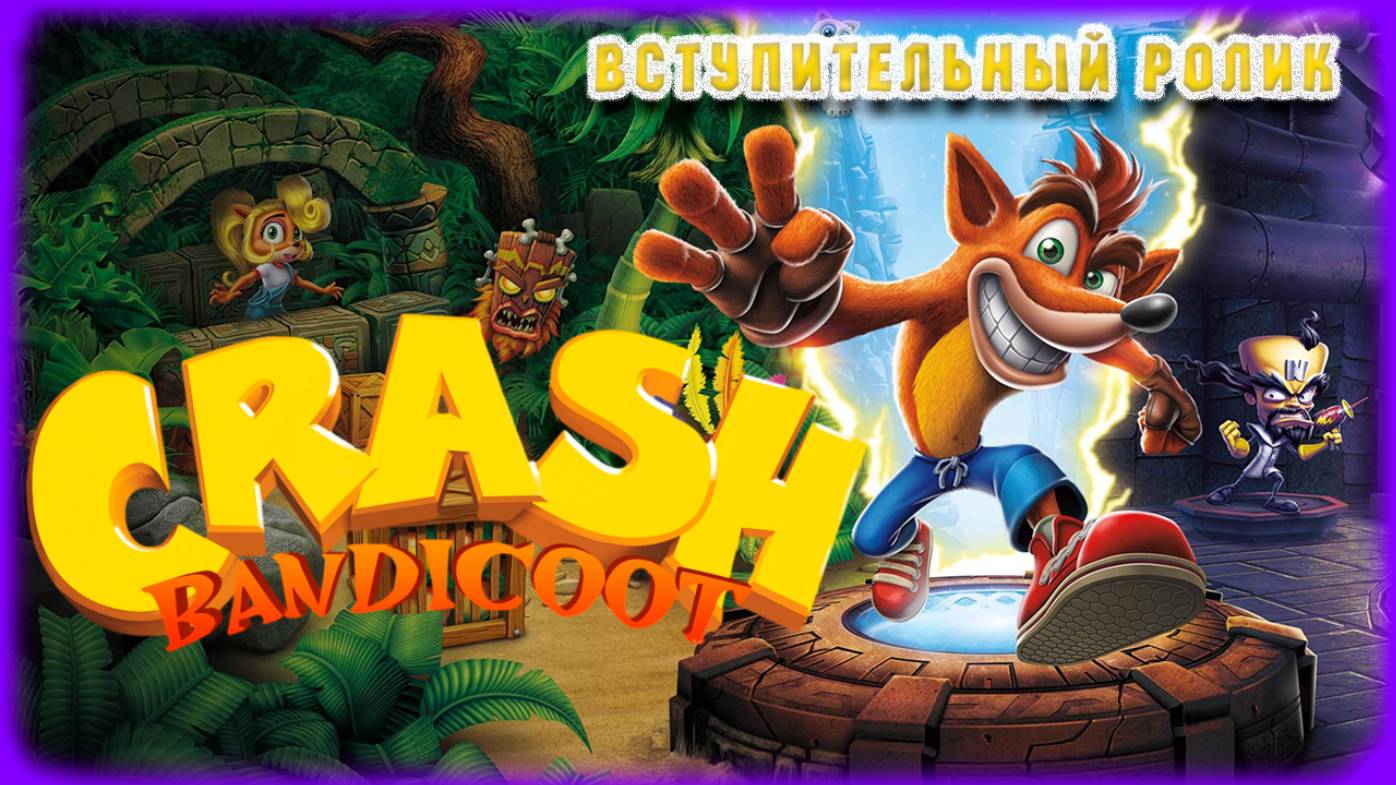 Crash Bandicoot (вступительный ролик)