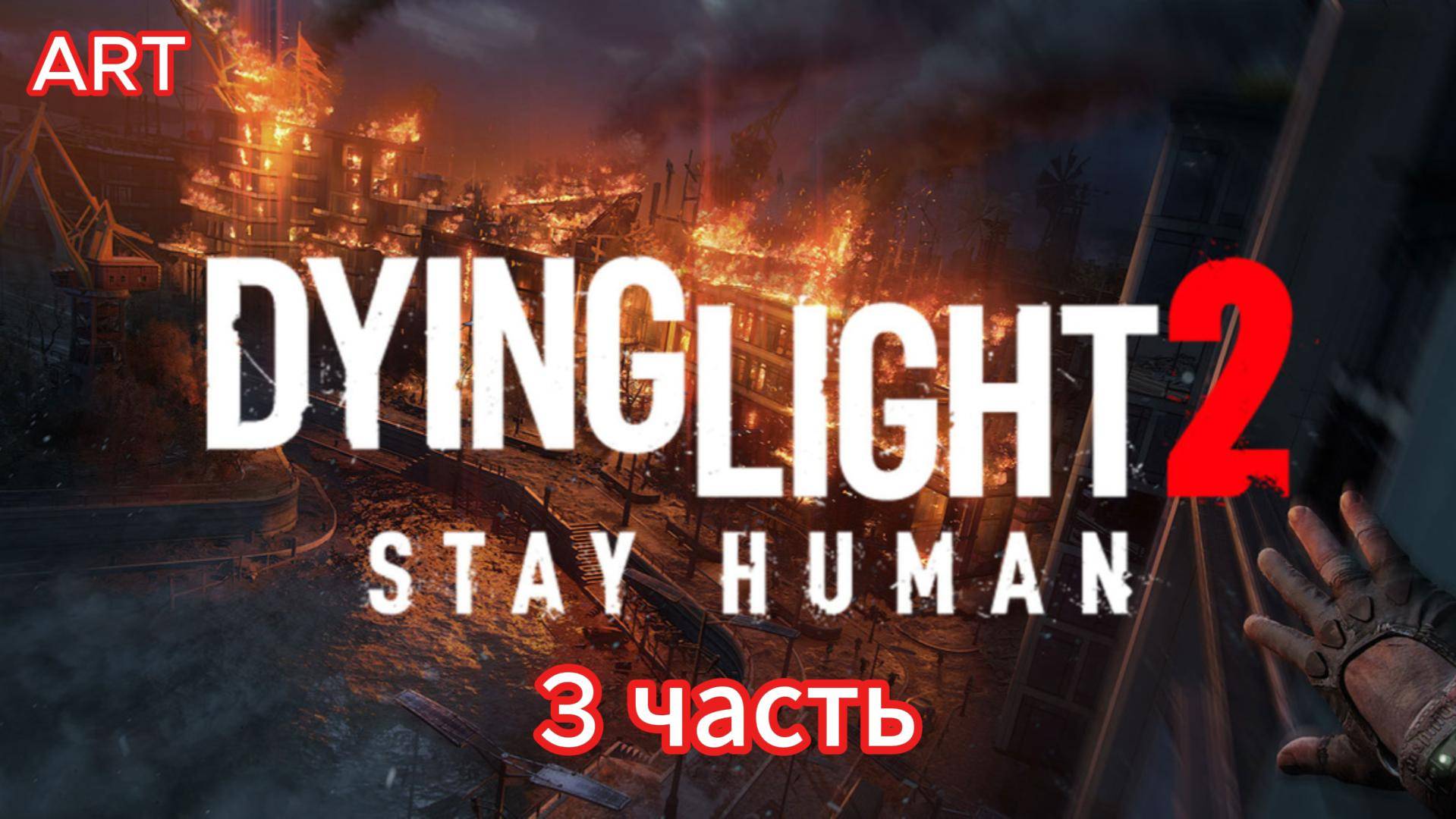 Dying Light 2 (2022) прохождение 3 часть на русском языке
