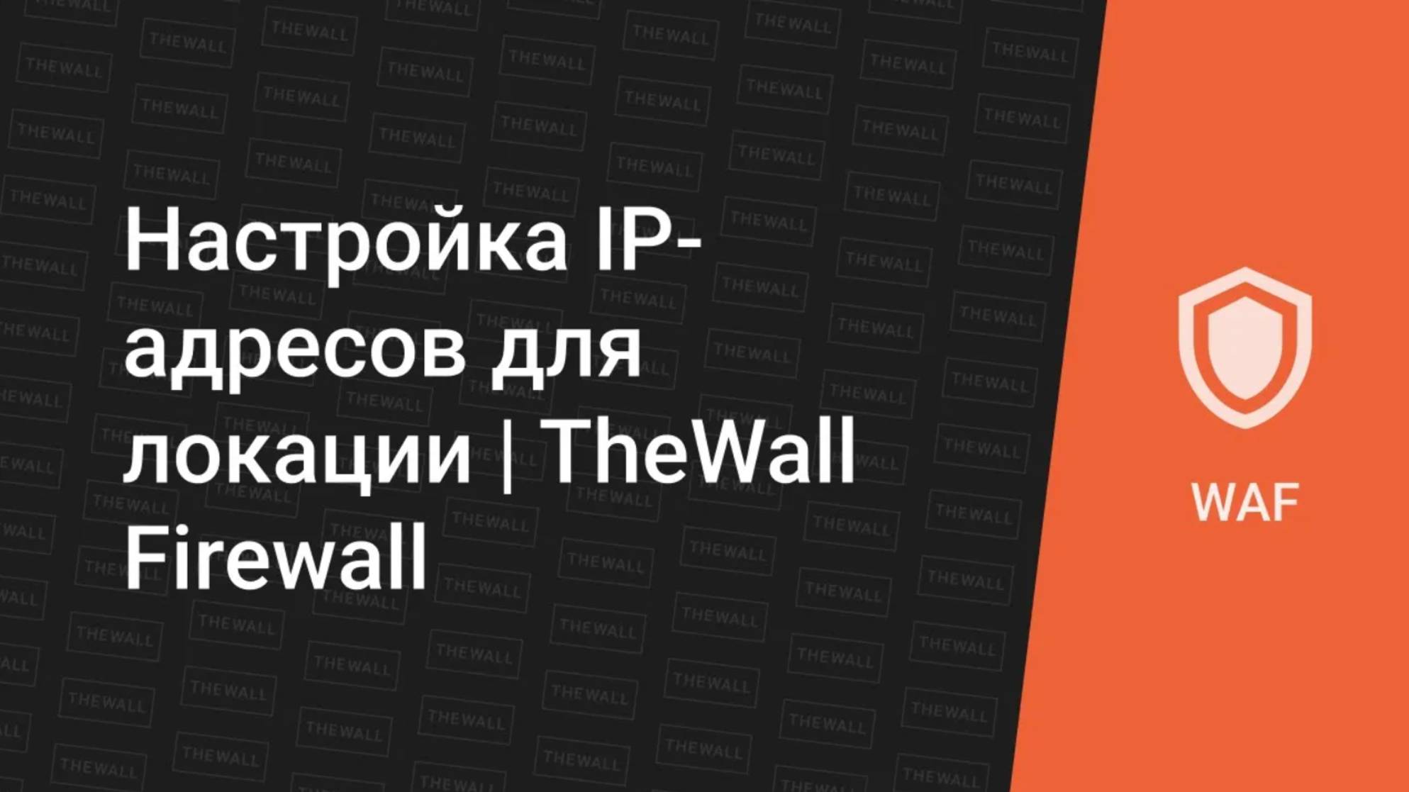 Настройка IP-адресов для локации