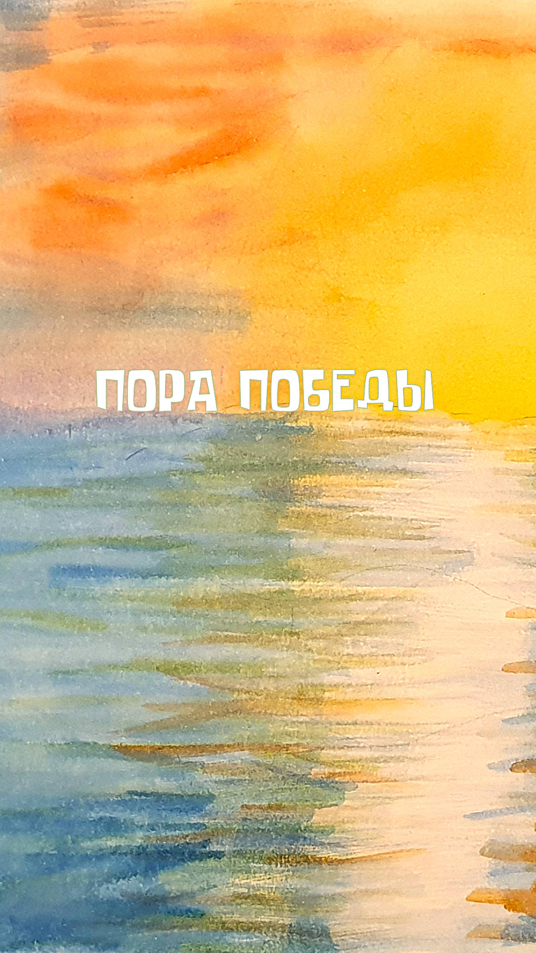 группа ДВойник - Пора победы (премьера)