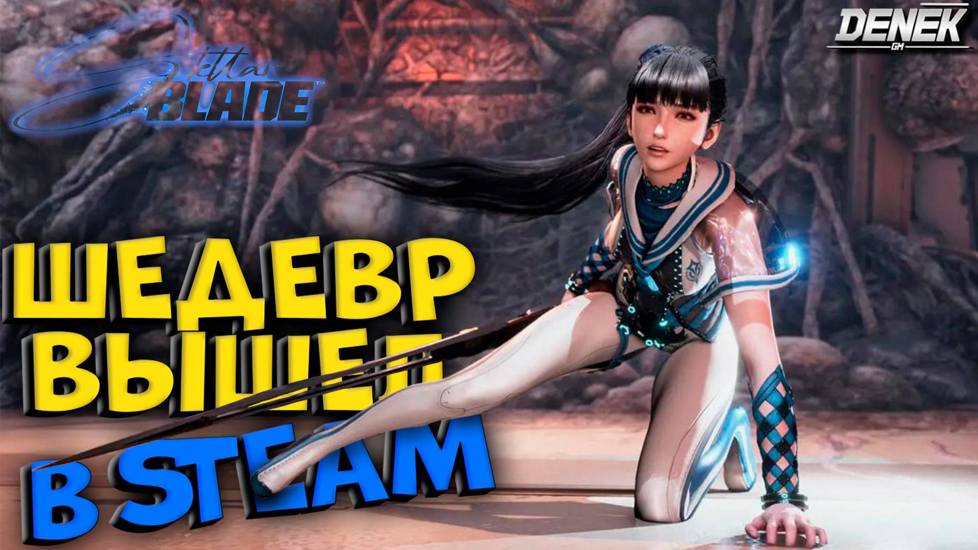 В ЭТО НЕВОЗМОЖНО ИГРАТЬ STELLAR BLADE / ПЕРВЫЙ ВЗГЛЯД