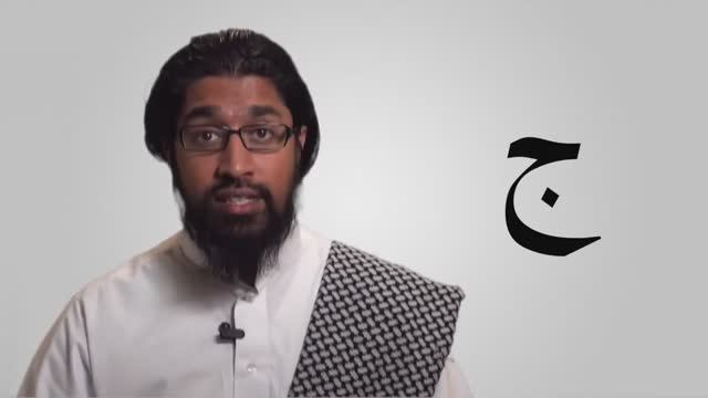 Урок № 5 | Махрадж (произношение) буквы «Джим» [ﺝ]