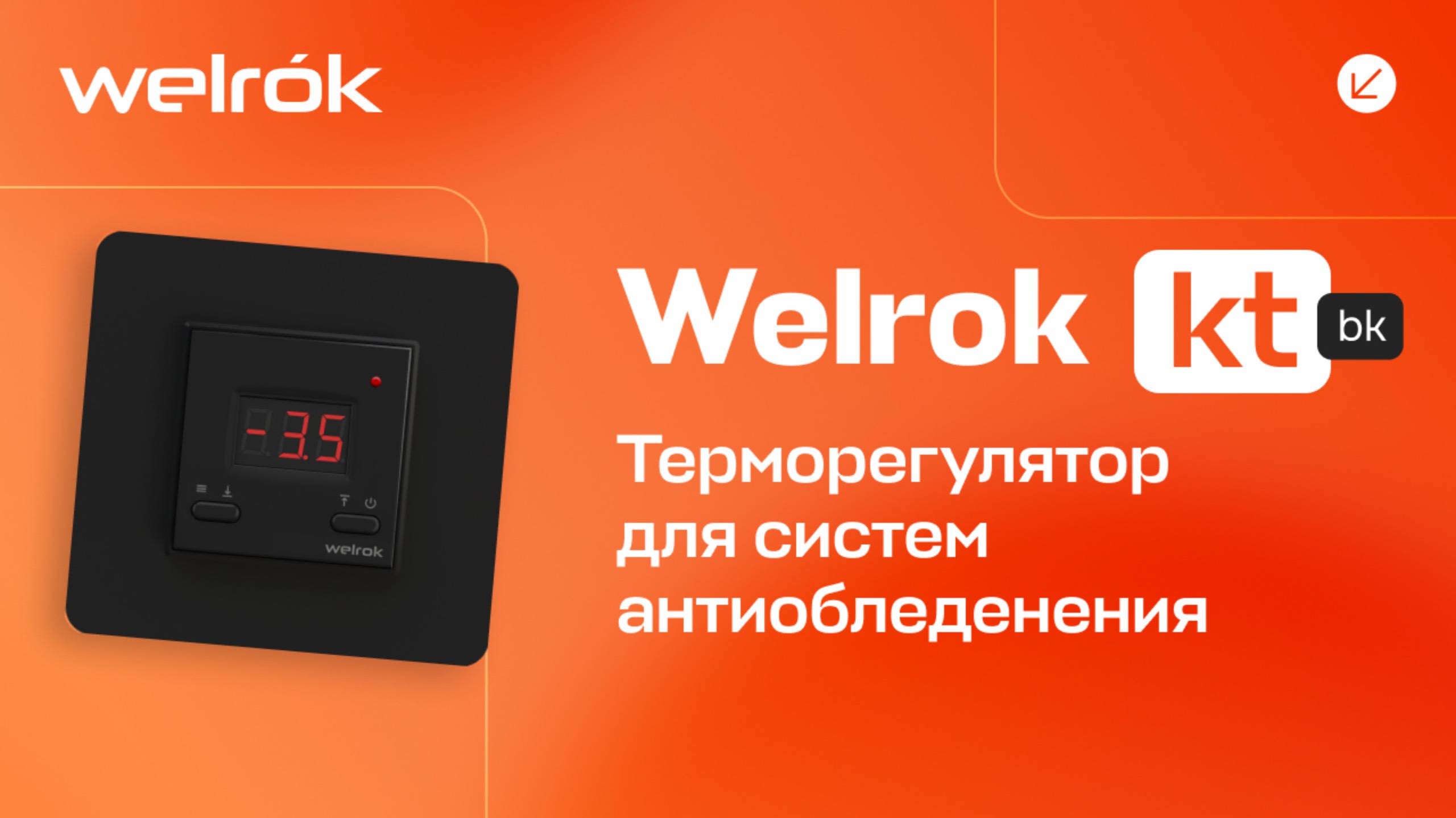 Терморегулятор Welrok kt bk для систем антиобледенения