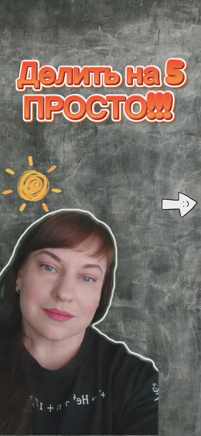 Делить на 5 просто.