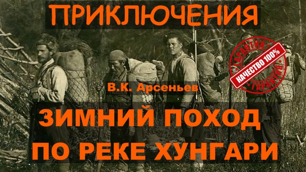 Аудиокнига. ЗИМНИЙ ПОХОД ПО РЕКЕ ХУНГАРИ. Выживание. Приключения. Тайга. читает актер Костя Суханов.