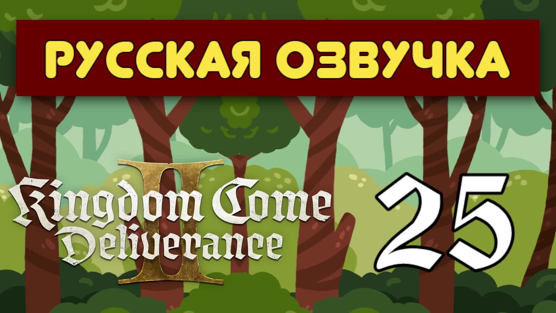 Kingdom Come: Deliverance 2 -Финал - 26 Серия - Стрим