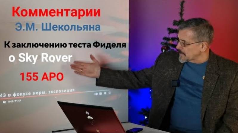Комментарии Э.Шекольяна к заключению теста Фиделя о Sky Rover 155 APO