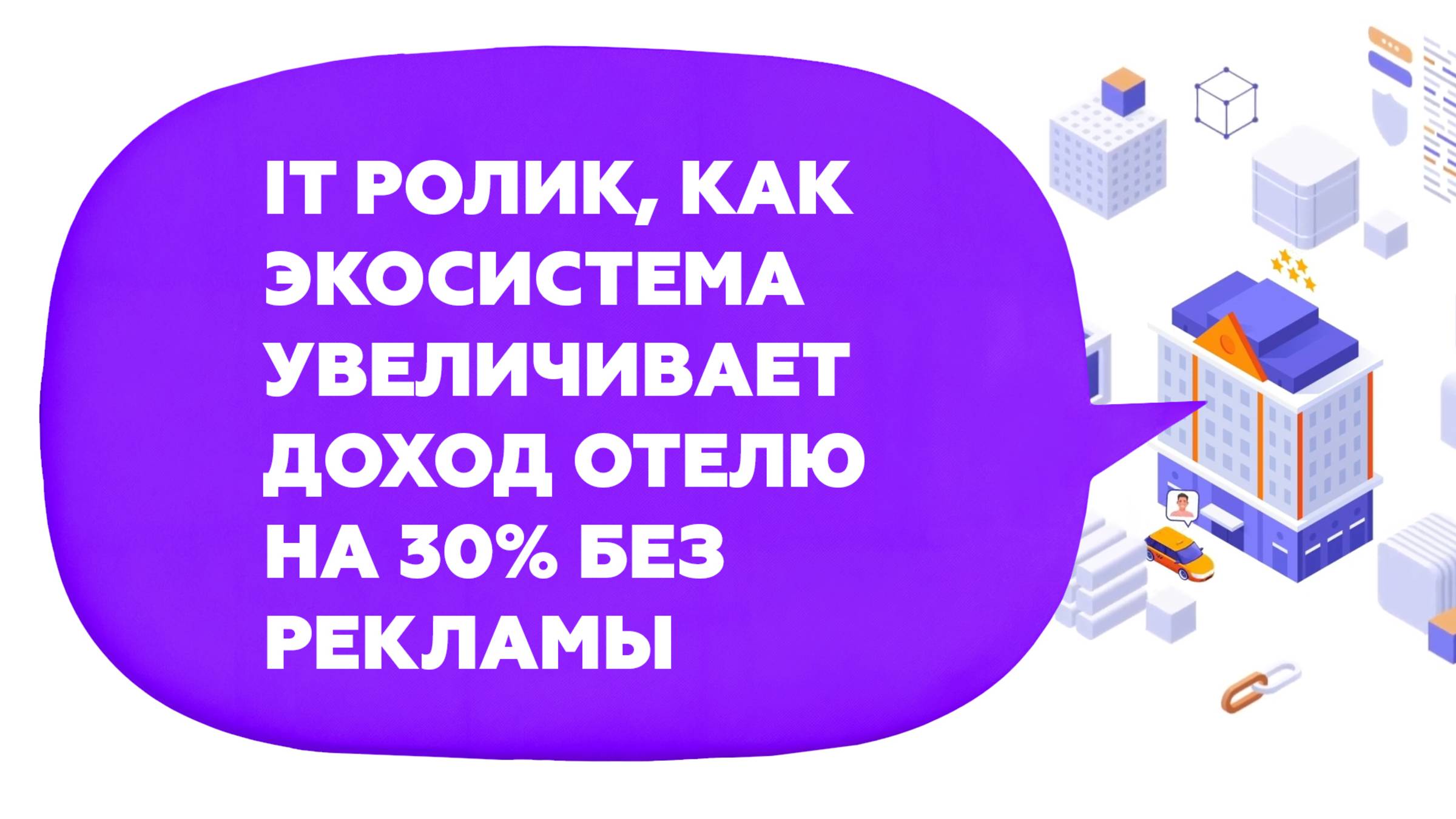 Продающий ролик об IT сервисе для отелей. Как экосистема увеличивает доход отелю на 30% без рекламы