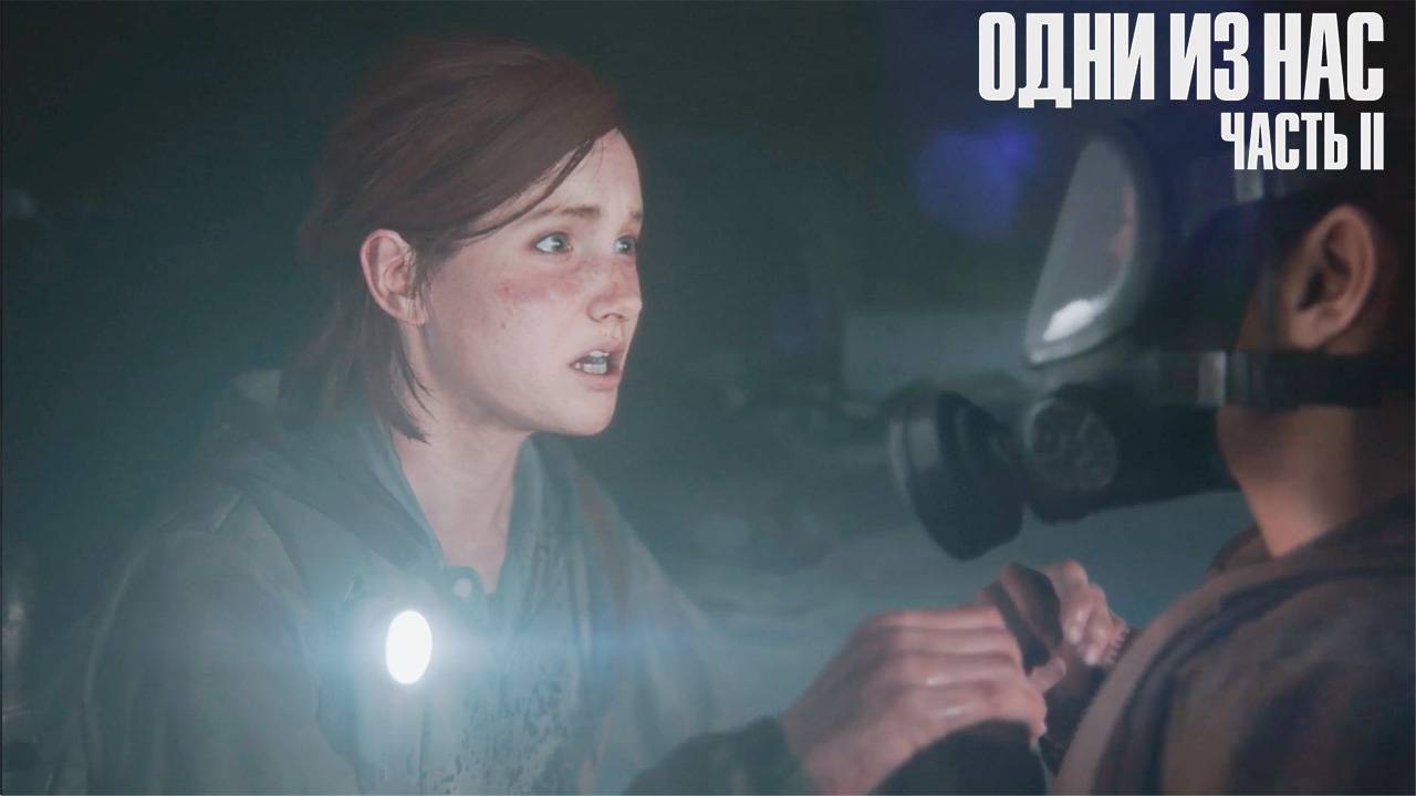 The Last Of Us. Part II ► Серия 07 ► Правда про Элли