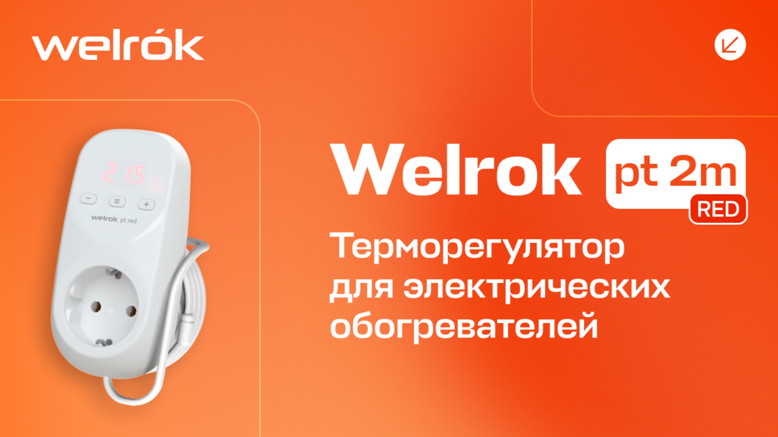 Терморегулятор Welrok pt red 2m для электрических обогревателей