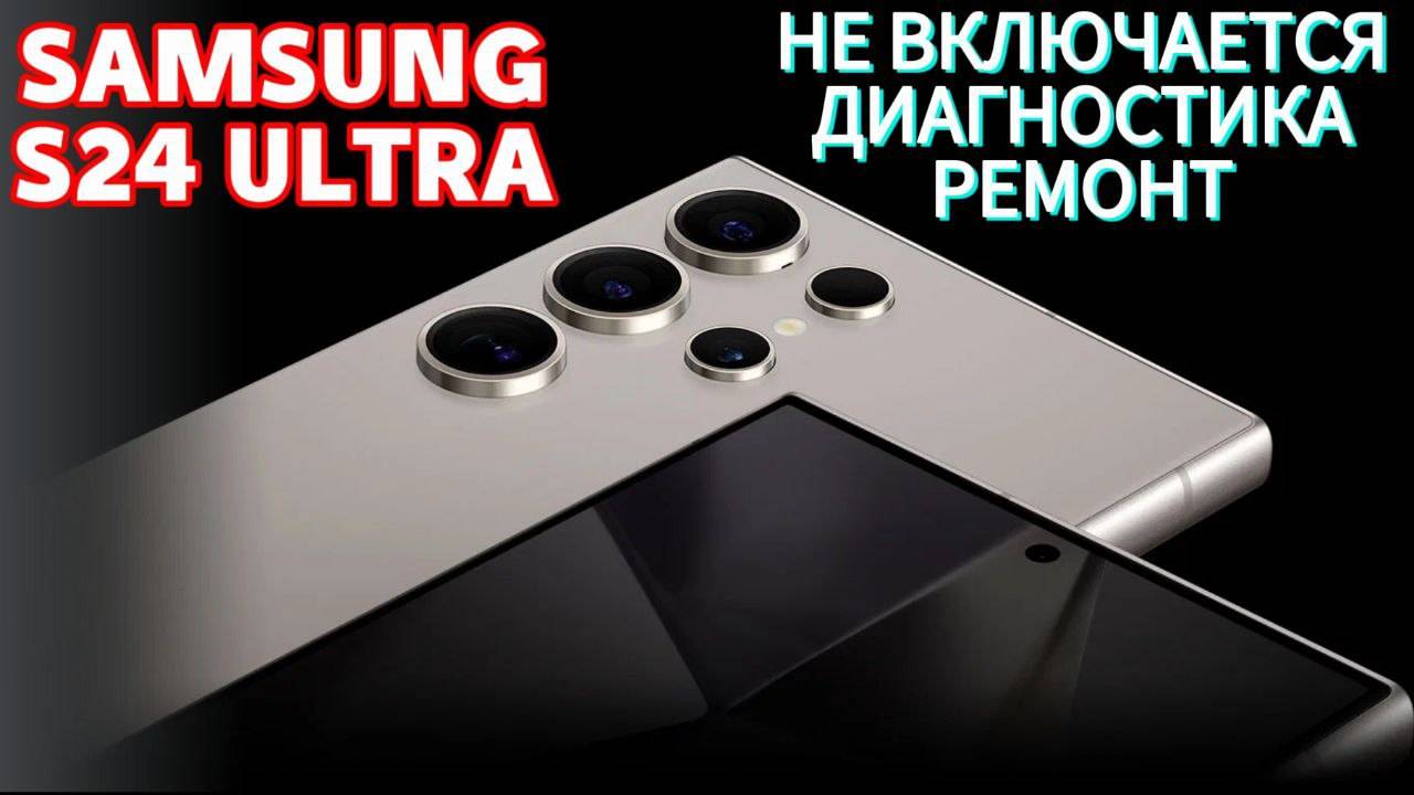 Samsung S24 Ultra уронили. Не включается. Диагностика. Ремонт.