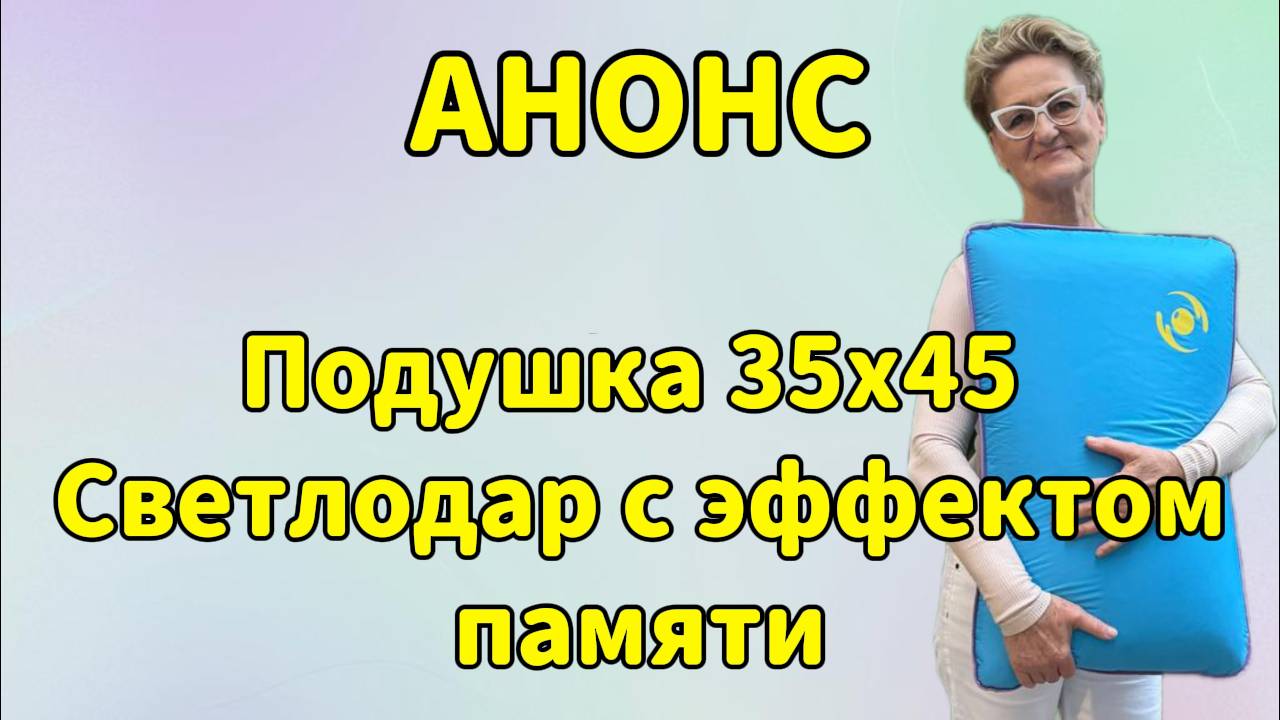 Анонс. Подушка 35х45 Светлодар с эффектом памяти.