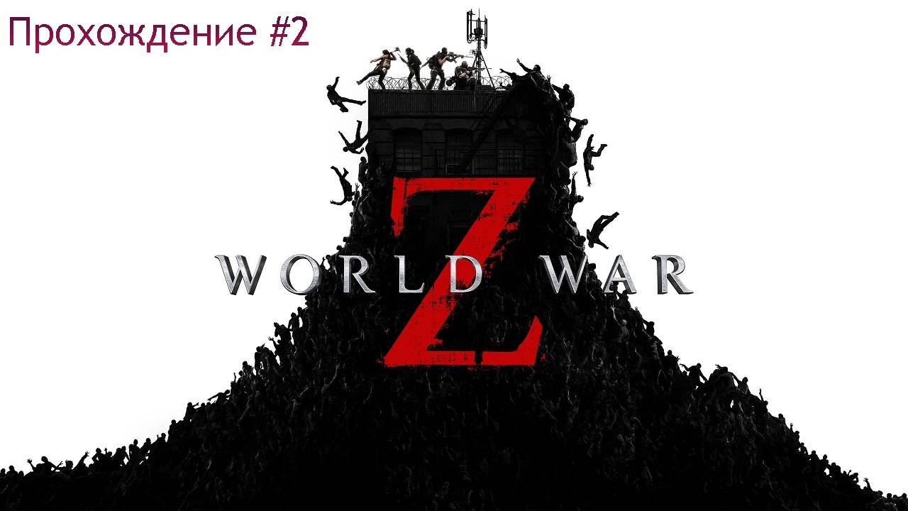 World War Z прохождение #2 Нью-Йорк: Tуннельное зрение