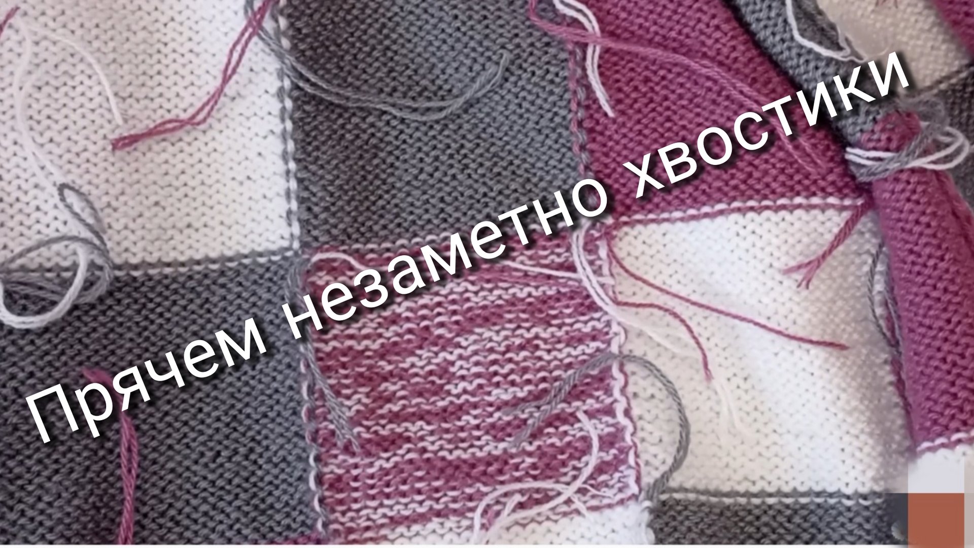 Вязальные полезности🧶 Прячем хвостики на изнаночной глади👍