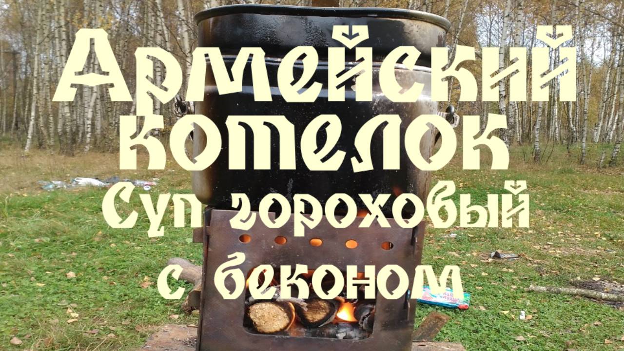 АРМЕЙСКИЙ КОТЕЛОК - СУП ГОРОХОВЫЙ С БЕКОНОМ