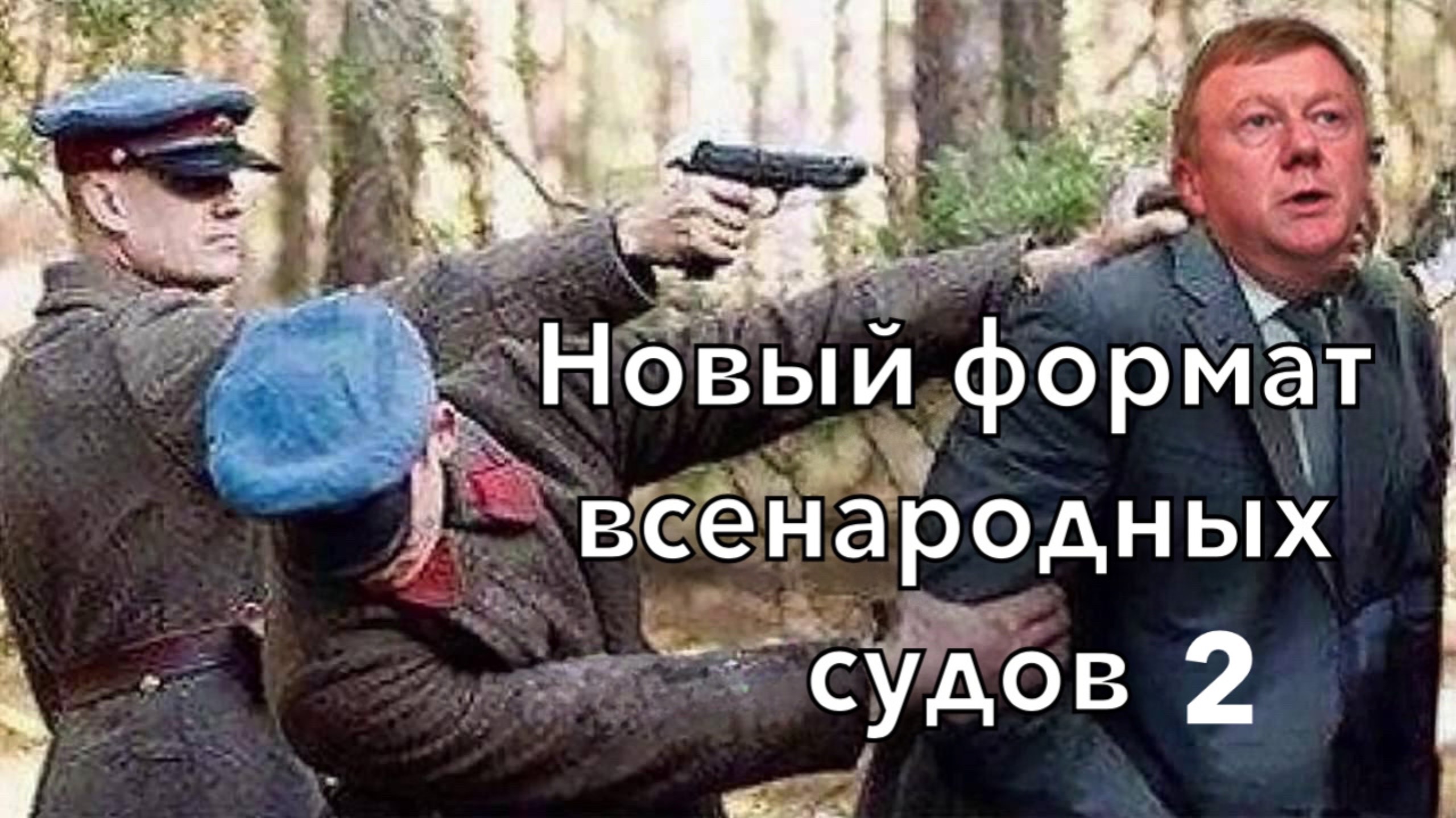 Энергетический трибунал. Новый формат всенародных судов. Продолжаем заседание!