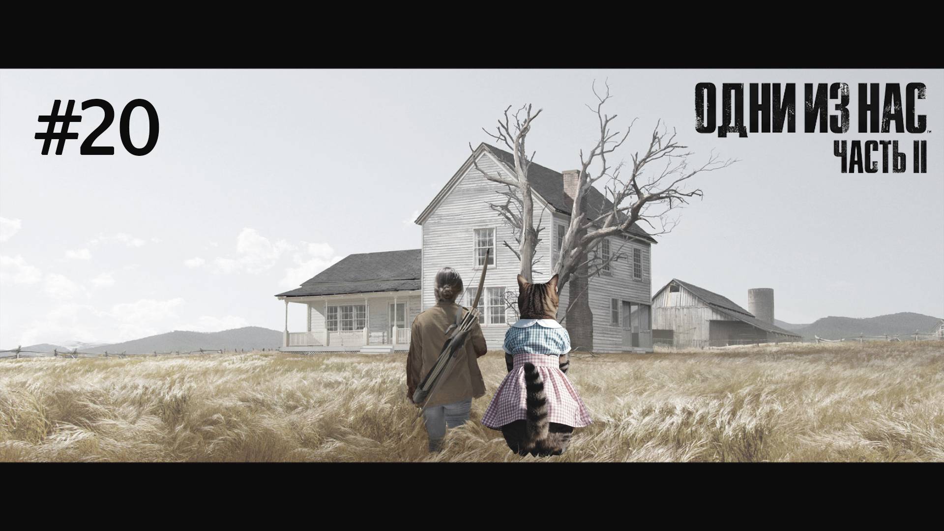 The last of Us  Part II - ➋⓿ НОВАЯ ЖИЗНЬ