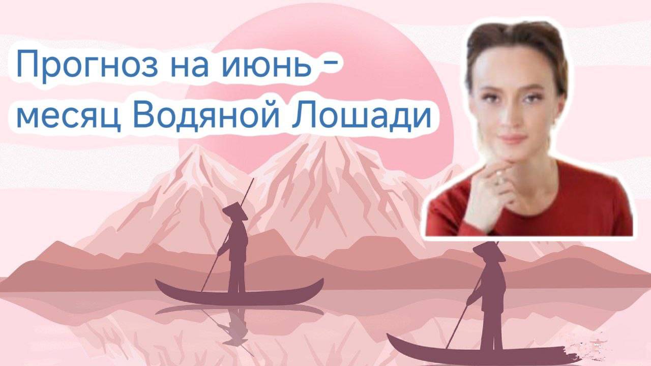 Прогноз на июнь - месяц Водяной Лошади